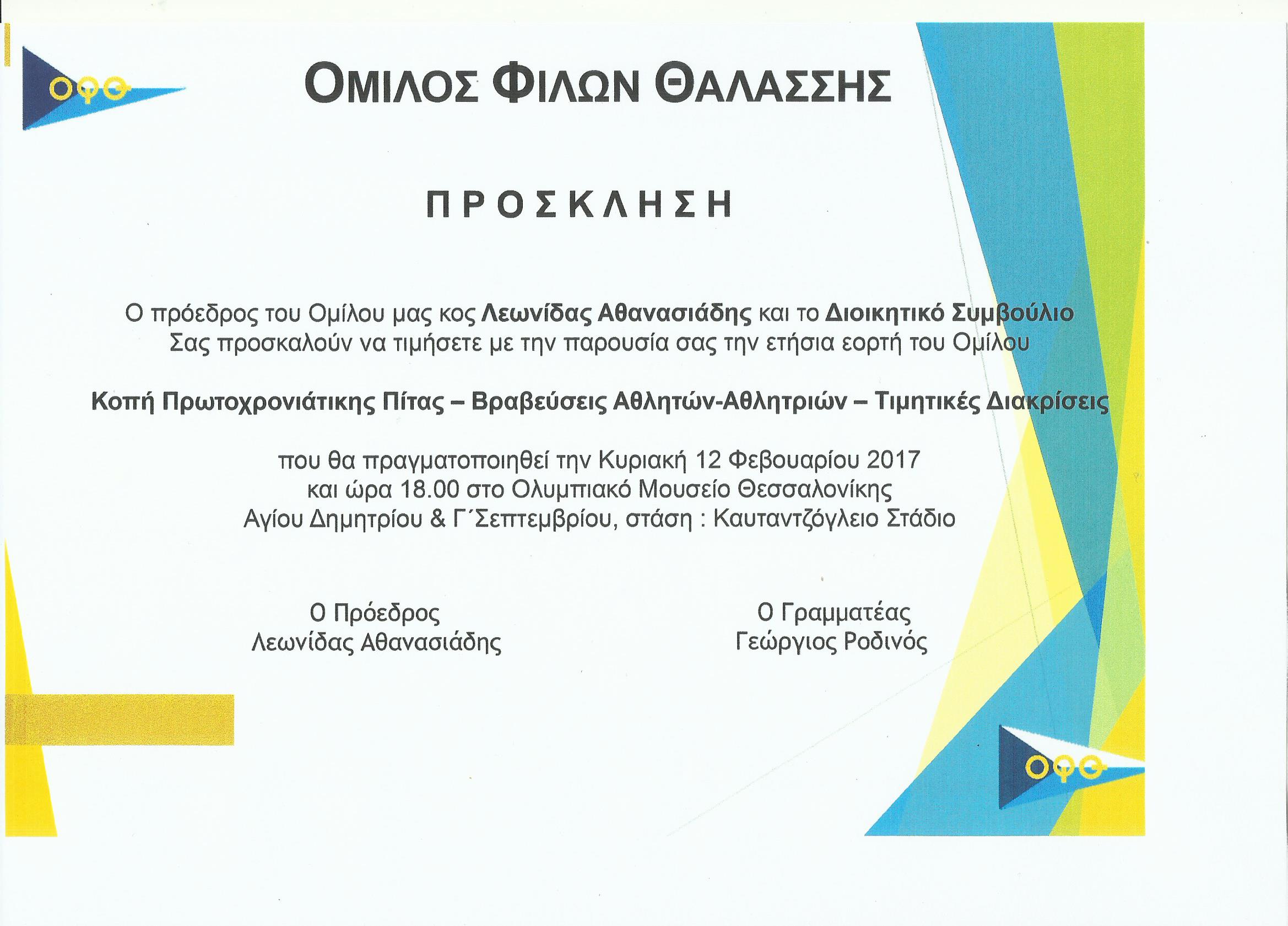 ΕΤΗΣΙΑ ΕΟΡΤΗ ΚΟΠΗΣ ΠΙΤΑΣ ΟΜΙΛΟΥ ΦΙΛΩΝ ΘΑΛΑΣΣΗΣ ΘΕΣΣΑΛΟΝΙΚΗΣ | Όμιλος ...